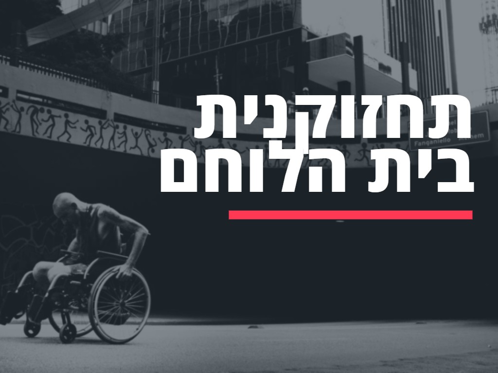 ניהול אחזקה - הטמעת מערך ממוחשב לניהול אחזקה בבית הלוחם