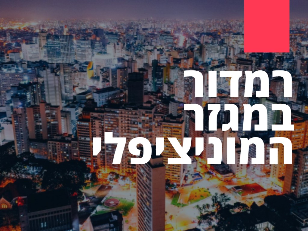 תוכנה לניהול פרויקטים- רמדור מוטמעת בהצלחה במגזר המוניציפלי